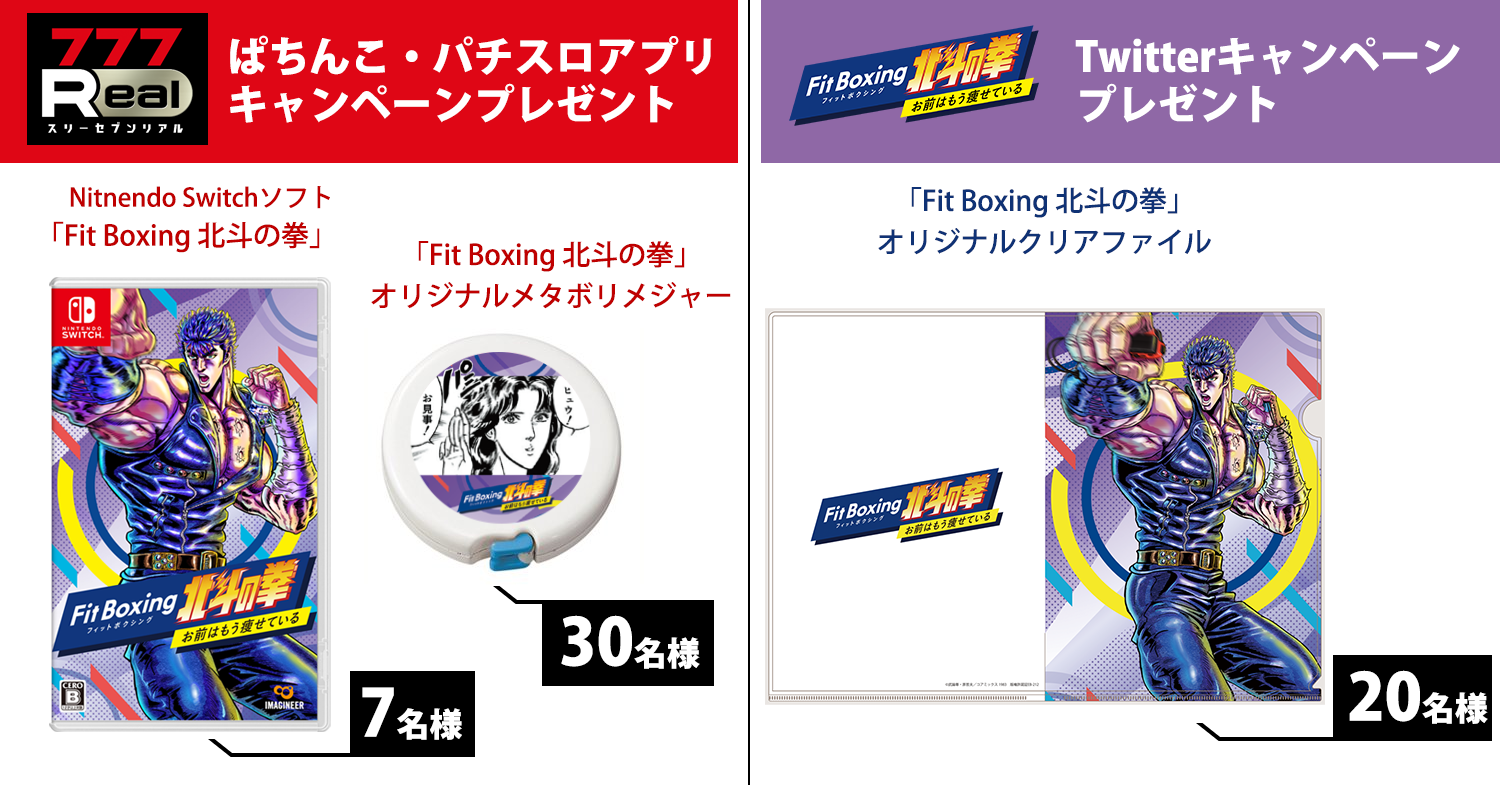 無料ぱちんこ・パチスロアプリ「777Real」×「Fit Boxing 北斗の 無料ぱちんこ・パチスロアプリ「777Real」×「Fit Boxing 北斗の